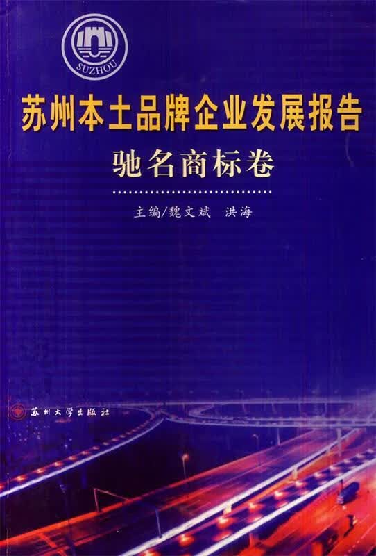 苏州本土品牌企业发展报告