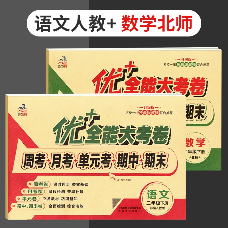 2024优加全能大考卷二年级上册语文人教数学北师大苏教优+卷同步测试周考月考单元测试卷子练习册小学必刷卷复习期中期末模拟试题 2下【语文人教+数学北师】