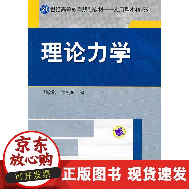 【现货】理论力学