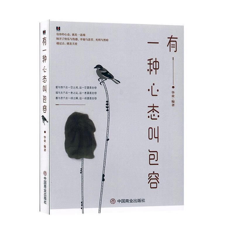 有一种心态叫包容华业 编著中国商业出版社