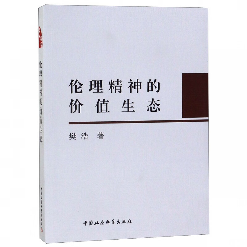 伦理精神的价值生态