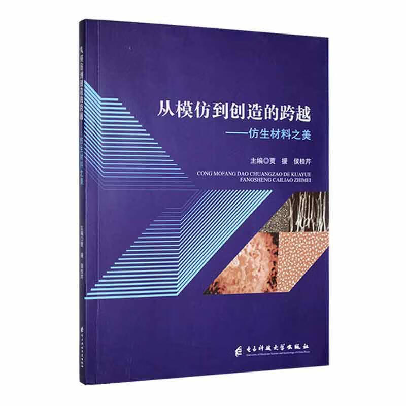 从模仿到创造的跨越---仿生材料之美电子科技大学9787564793159 工业技术书籍