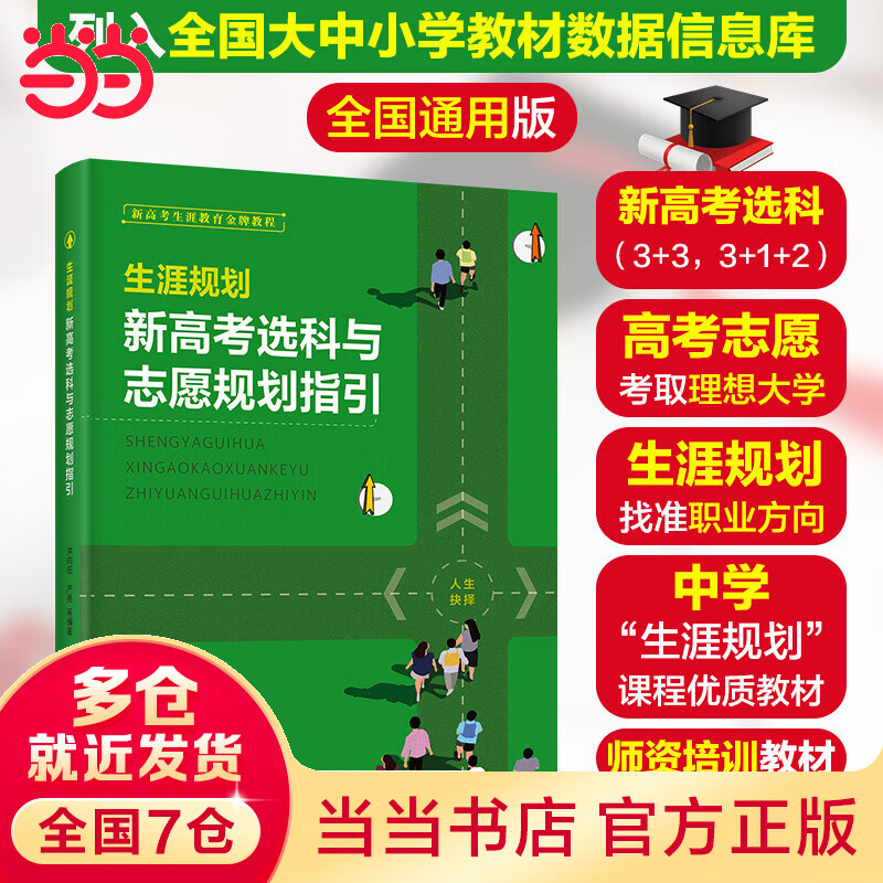 生涯规划：新高考选科与志愿规划指引