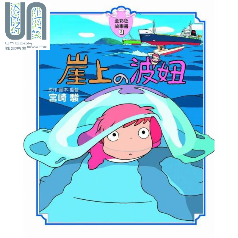 崖上的波妞 全彩故事书（精装） 港台原版 宫崎骏 台湾东贩