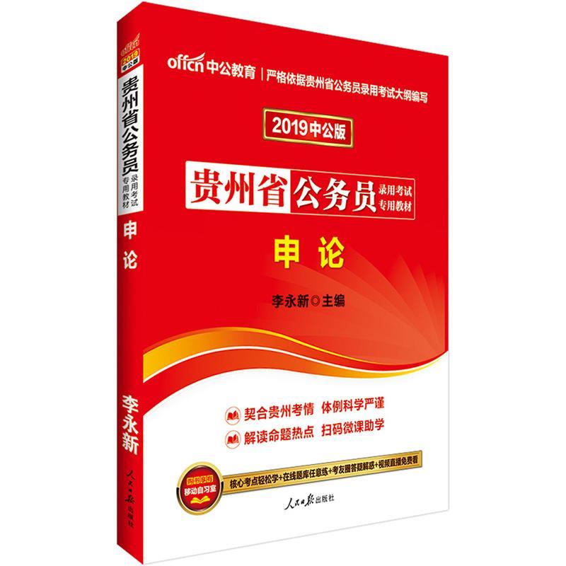 中公版·2018贵州省公务员录用考试专用教材:申论 李永新 著 人民报出版社