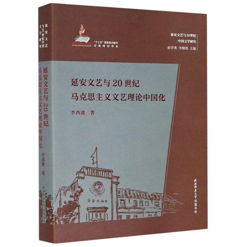 延安文艺与20世纪马克思主义文艺理论中国化/延安文