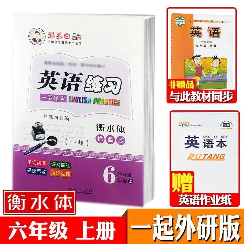 一起外研版一年级上册下册二三四五六年级英语字帖衡水体英文字帖小学生一年级起点外研社课本同步英文练字帖邹慕白英语练习 六年级上册 一起外研版字贴 衡水体 送英语本