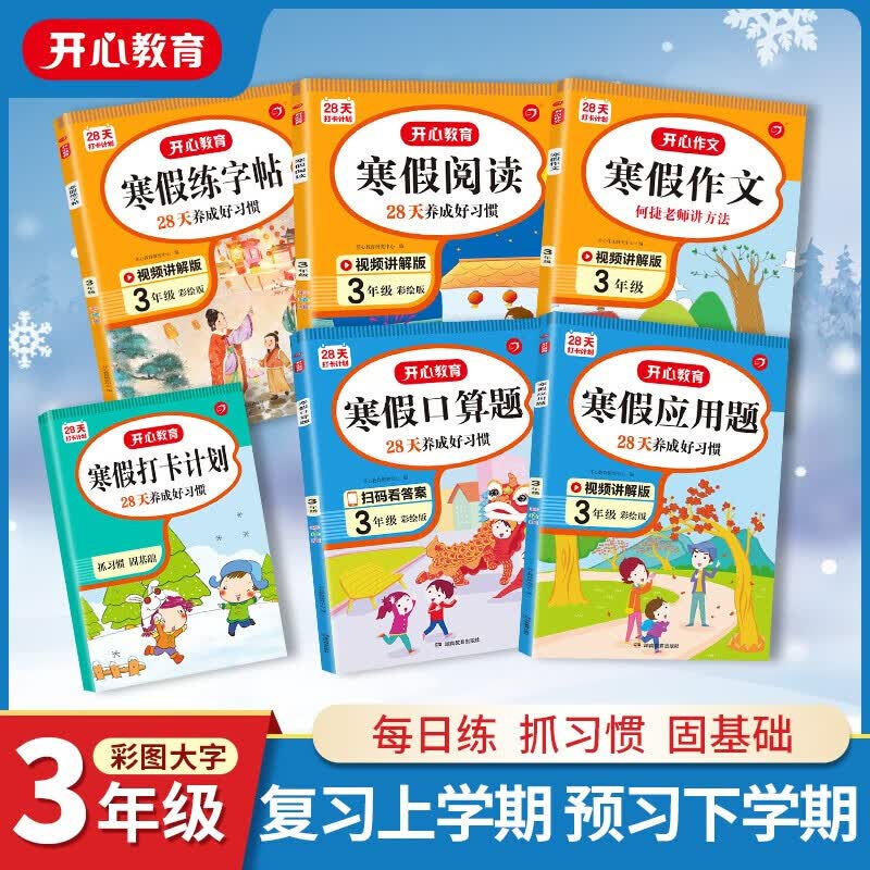 三年级寒假作业全套 阅读+口算+应用题+练字帖+作文套装 上册下册同步训练语文数学练习题练习册阅读理 阅读+口算+应用+字帖+作文+打卡计划