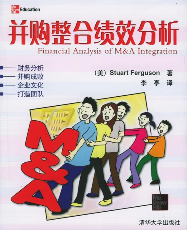 并购整合绩效分析【好书，下单速发】