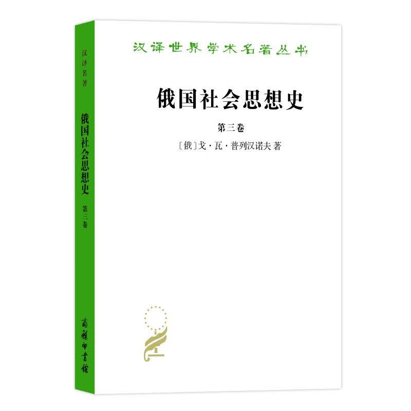 俄国社会思想史 第3卷