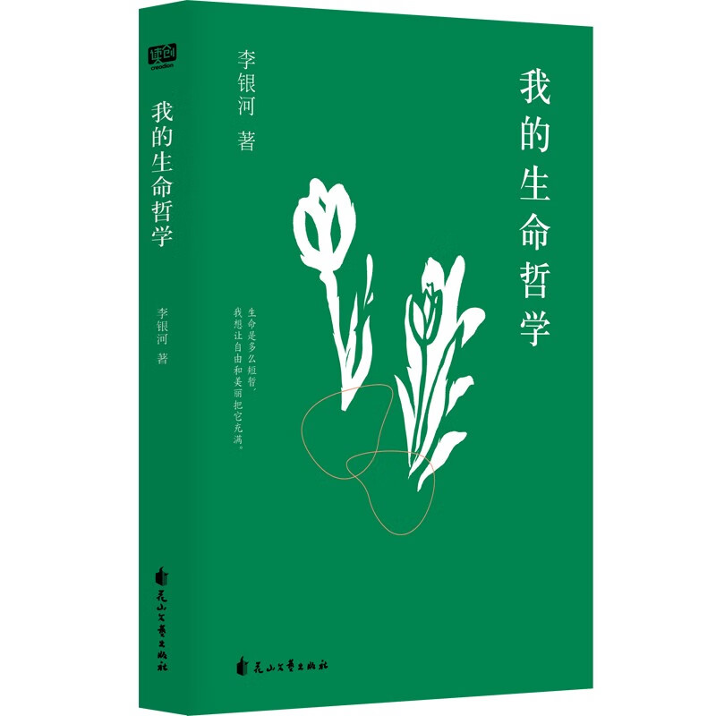 我的生命哲学 李银河 生活工作读书交友等多个方面分享了自己的生活经验和哲学思考 书籍 凤凰旗舰店 正货