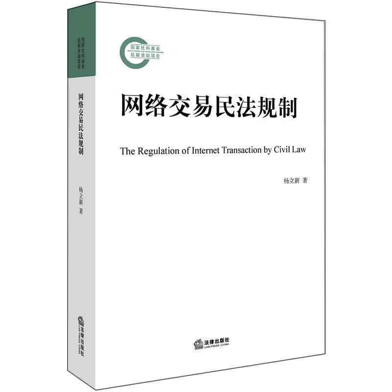 网络交易民法规制 杨立新 著 法律出版社 9787519717667