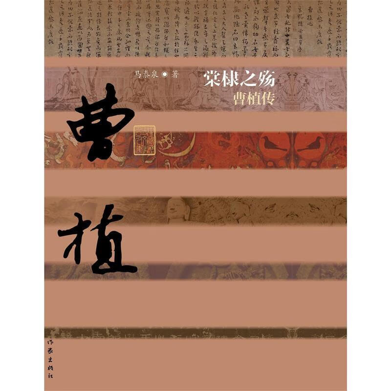 棠棣之殇:曹植传 马泰泉 作家出版社