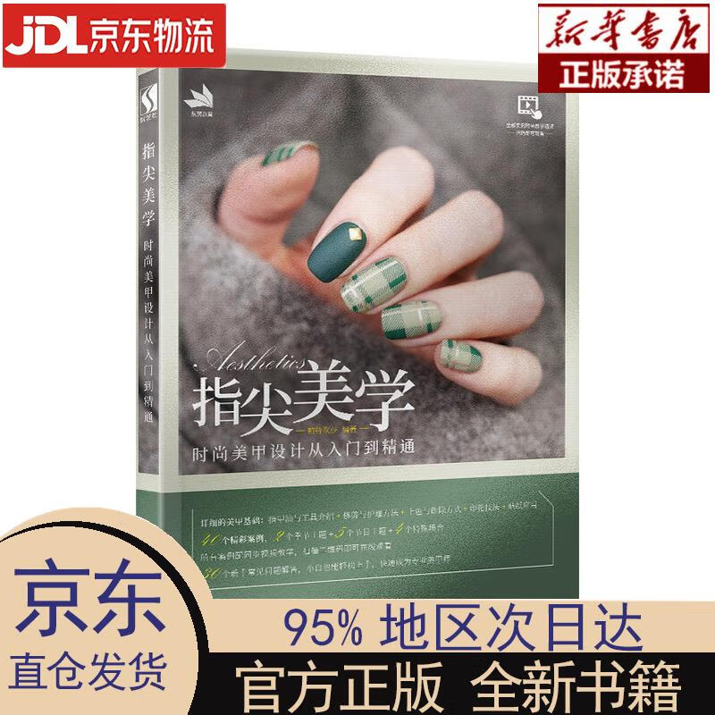 指尖美学 时尚美甲设计从入门到精通 帕特吹莎 人民邮电出版社