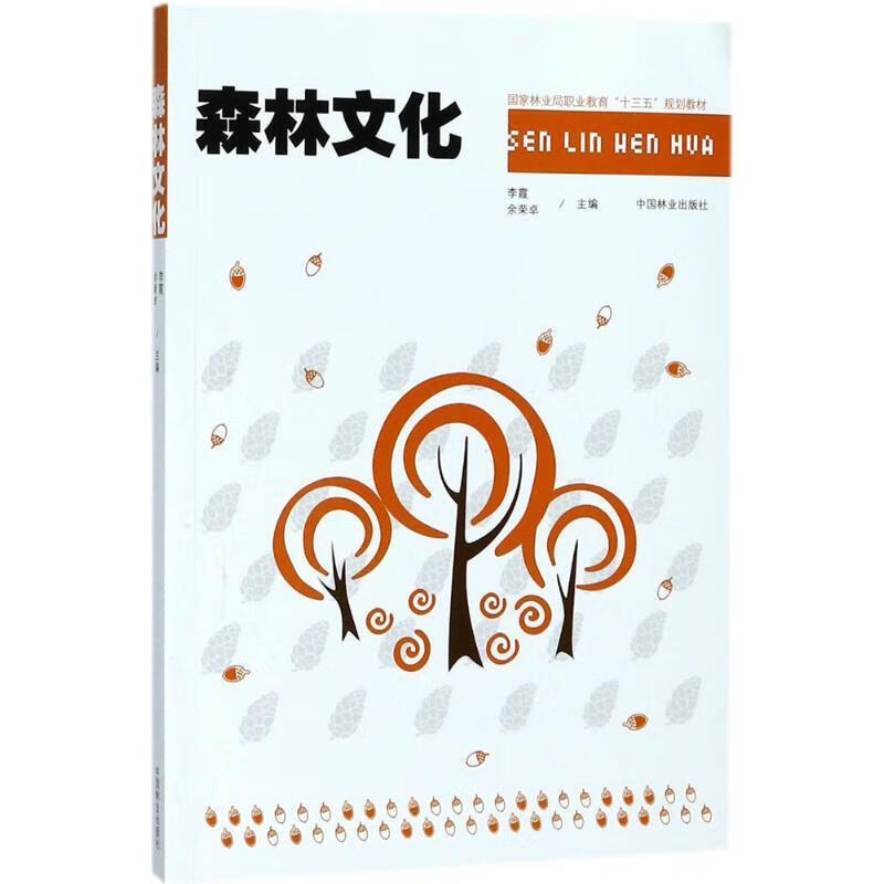 森林文化 李霞,余荣卓 编 中国林业出版社