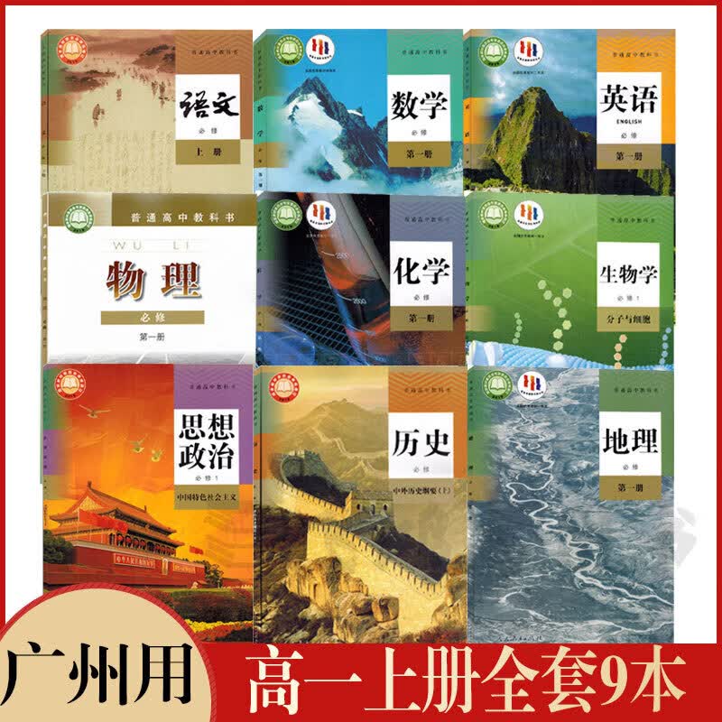 【广州专用】高一上册课本全套9本粤教版高中物理+人教版高中语文A数英语化学生物地理政治必修一1教材教科书 广州用高一上册9本