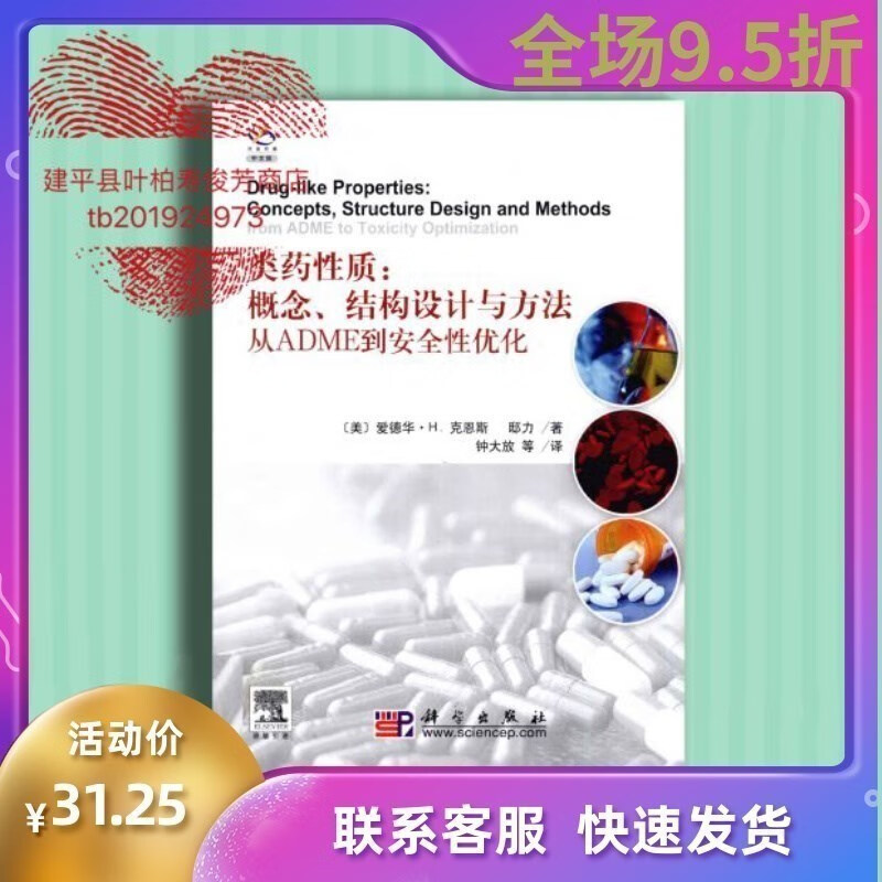 类药性质：概念、结构设计与方法－从ADME到性优化/ 到性优化/