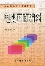 电视画面编辑-广播电影电视部教材(修订版)