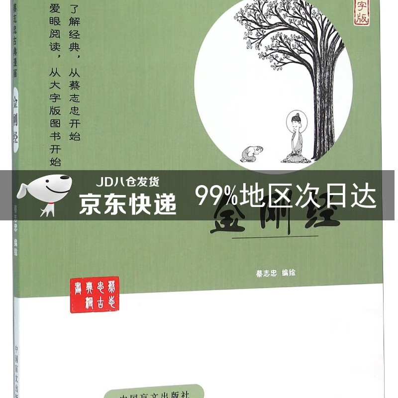 蔡志忠漫画系列 金刚经/蔡志忠