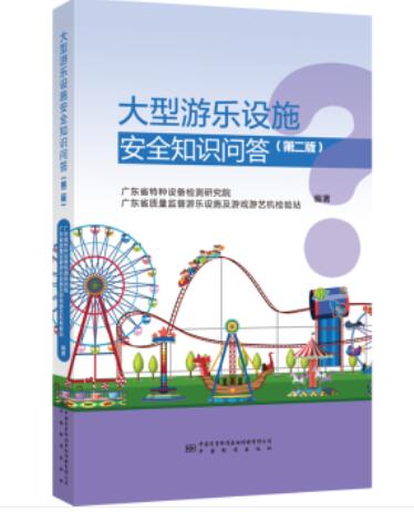 大型游乐设施知识问答（第二版） 广东省特种设备检测研究院 等 编