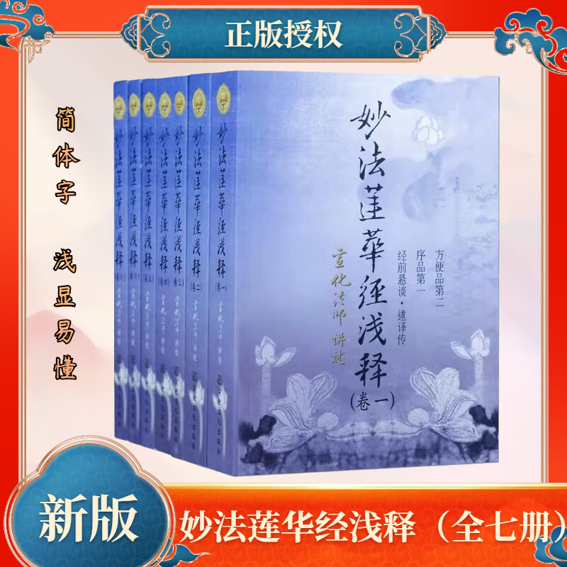 妙法莲华经浅释(共七册)宣化上人浅释宣化法师禅宗经典禅宗书籍禅