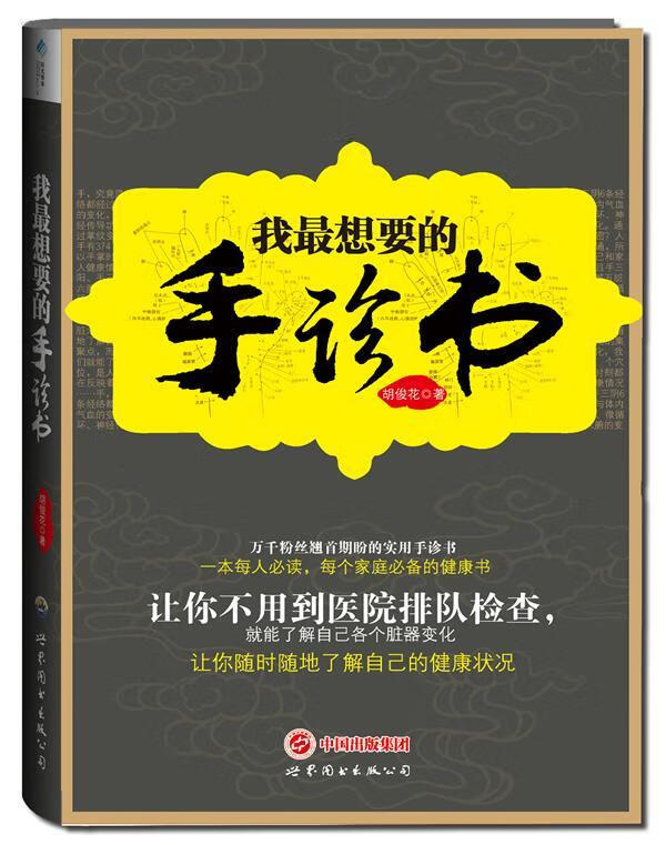我想要的手诊书 胡俊花 著