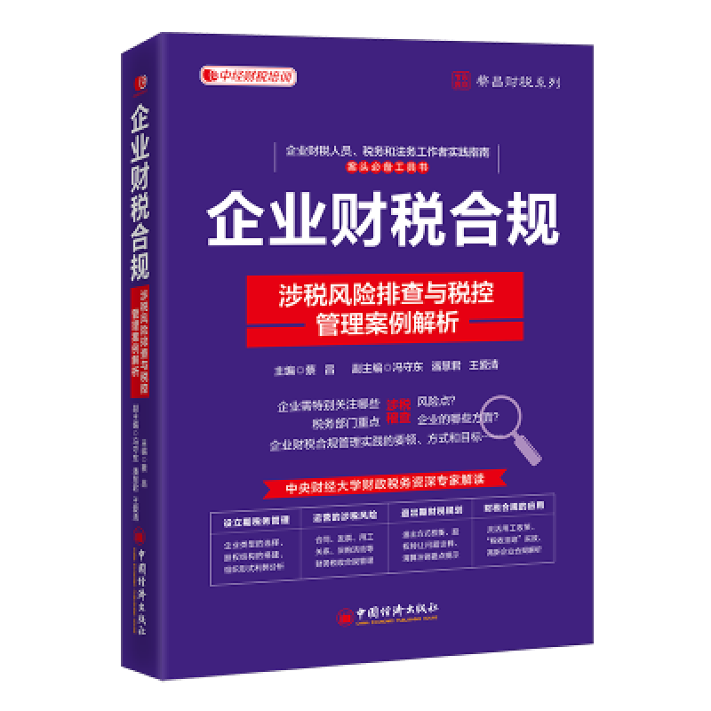 企业财税合规：涉税风险排查与税控管理案例解析 业财法税融合、股权、组织结构、ERP、金税四期 中国经济出版社