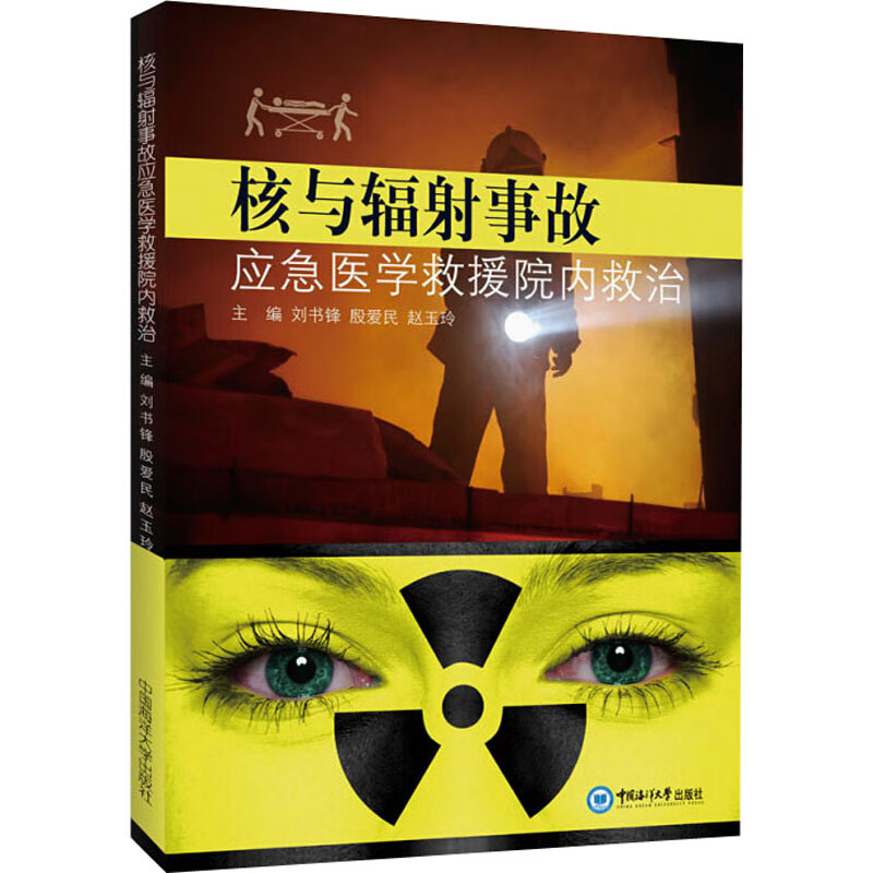 核与辐射事故应急医学救援院内救治