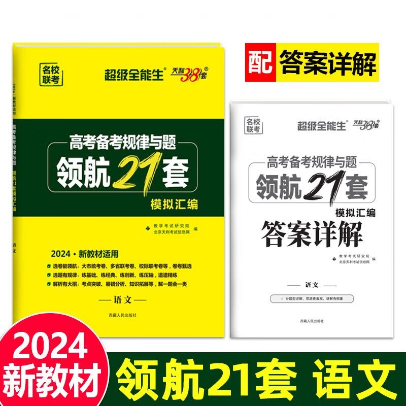 2024新教材 语文 领航21套模拟汇编 高考备考规律与题 超级全能生 天利38套