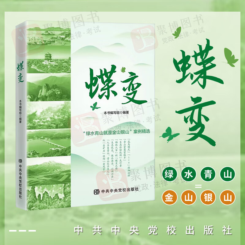 2022新书 蝶变 “绿水青山就是金山银山”案例精选 生态环境生态文明建设乡村振兴案例书籍乡村建设实务参考案例指导书籍