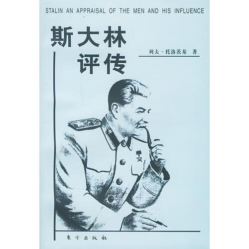 斯大林评传9787506011686【好书】