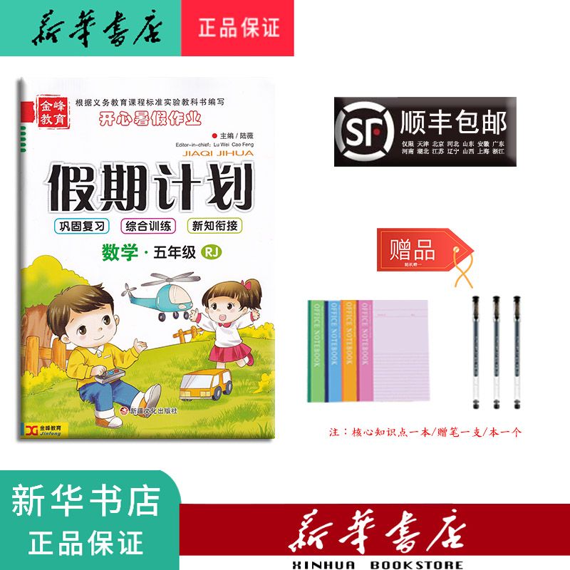新华 2023秋 金峰教育开心暑假作业假期计划数学五年级人教版 数学 小学五年级