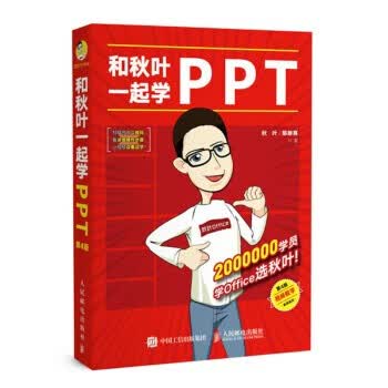 现货:和秋叶一起学PPT（第4版）
