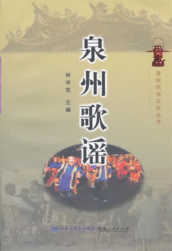 泉州歌谣