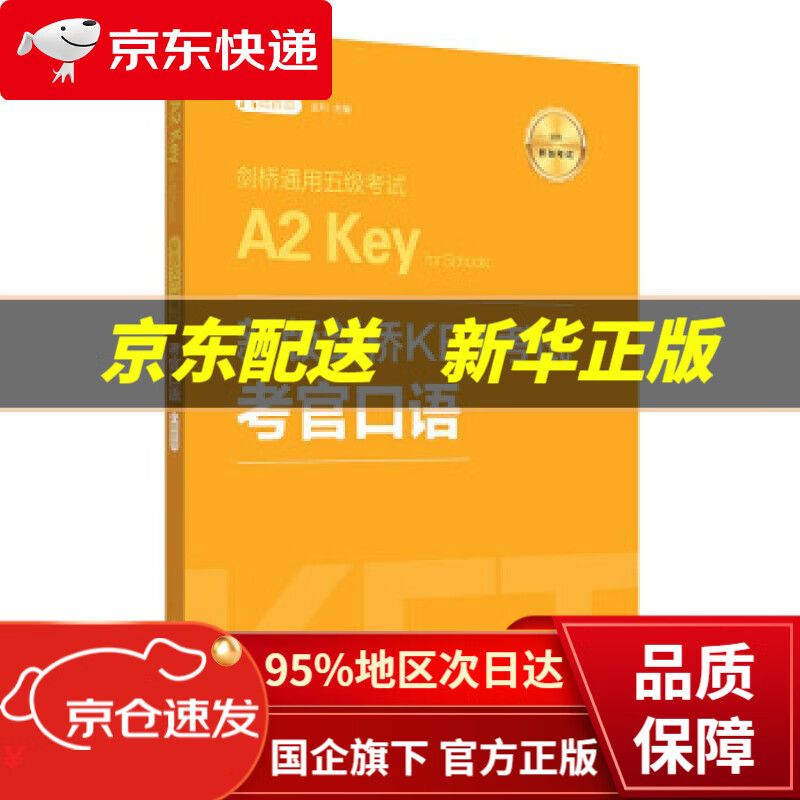 【 】新版剑桥KET考试.考官口语.剑桥通用五级考试A2 Key for Schools（赠音频） 金利