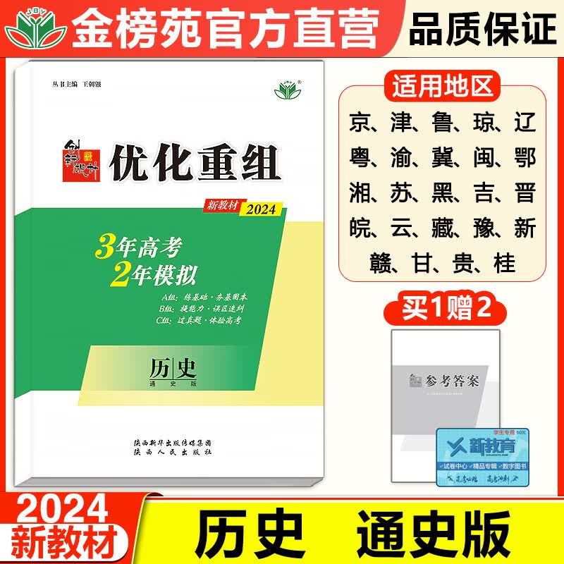 通史版新高考2024创新设计优化重组高中历史通史版新高考高二高三复习练习册高考复习章末滚动检测高考资料高 通史京津鲁琼辽粤渝冀闽鄂湘苏黑吉晋皖云藏A 历史