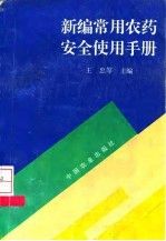 新编常用农药安全使用手册 王忠