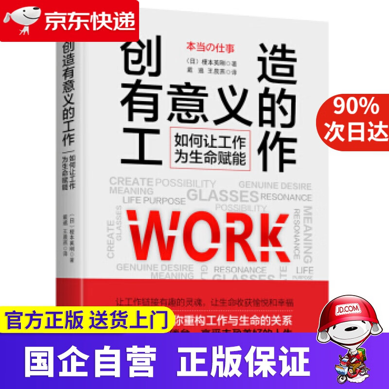 创造有意义的工作 [日]榎本英刚 中华工商联合出版社 9787515828817