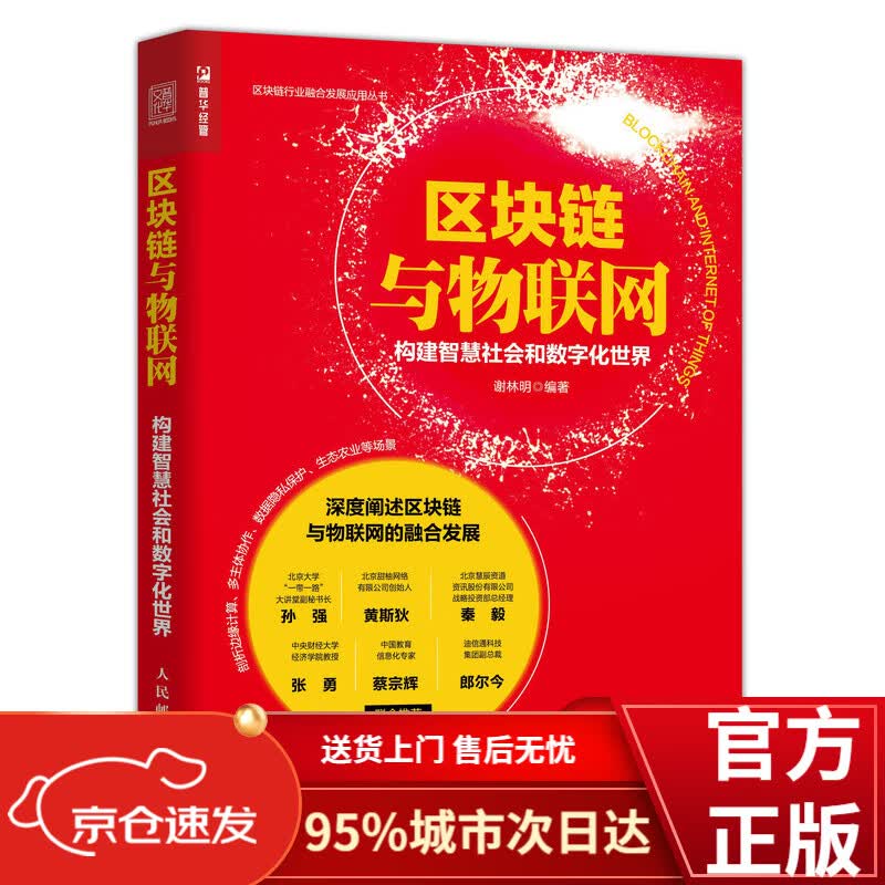 区块链与物联网 构建智慧社会和数字化世界（人邮普华出品）