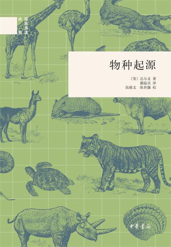 【现货】物种起源--国民阅读经典