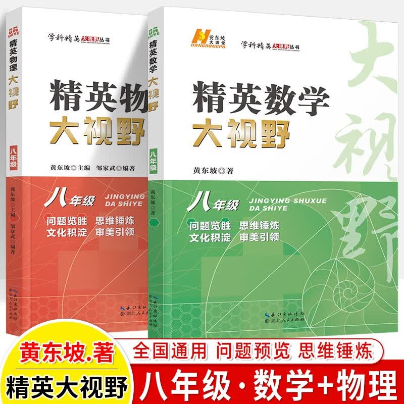 2023精英大视野数学七八年级物理九化学中考刻意练初中解题技巧黄东坡学科新方法新思维奥数竞赛拔尖特训走进重高辅导资料 （2023版共2册）八年级数学物理