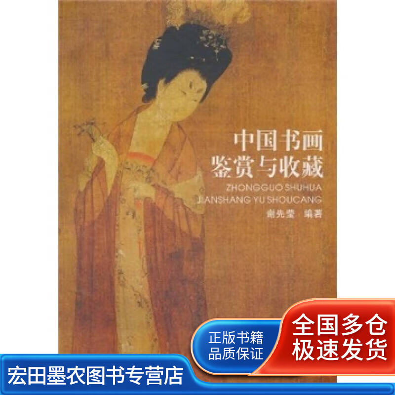 中国书画鉴赏与收藏【好书】