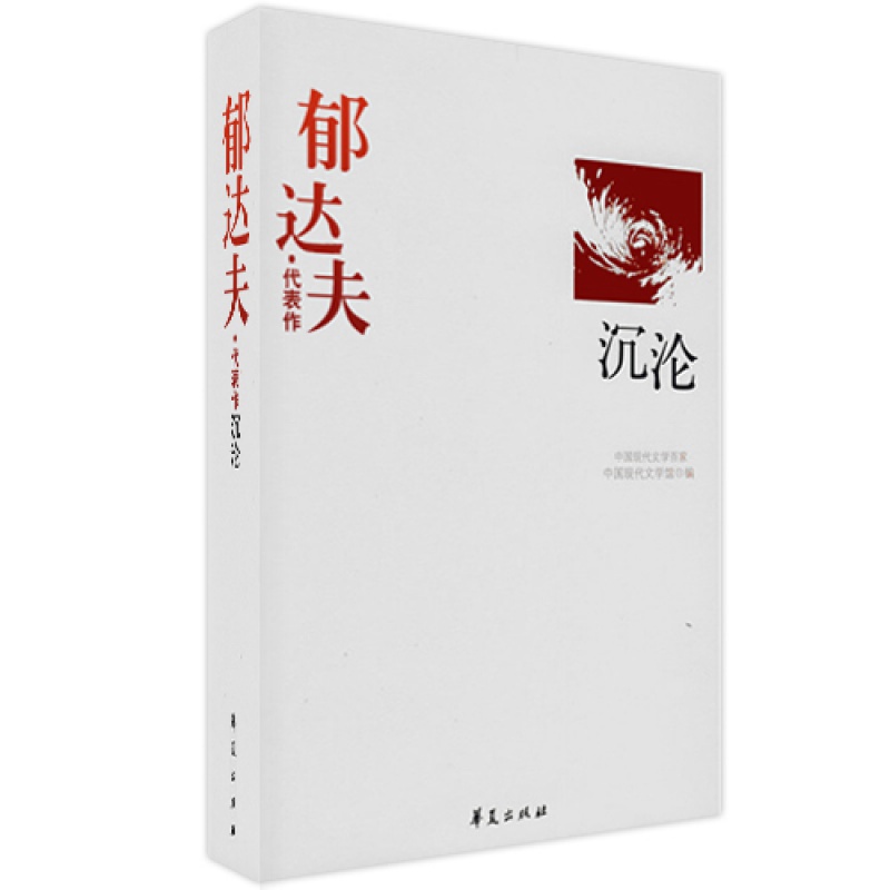 郁达夫代表作 沉沦 长篇文学小说 中国现当代文学名著 郁达夫小传散文集精选 茫茫夜 春风沉醉的晚上 银灰色的死 商城书籍