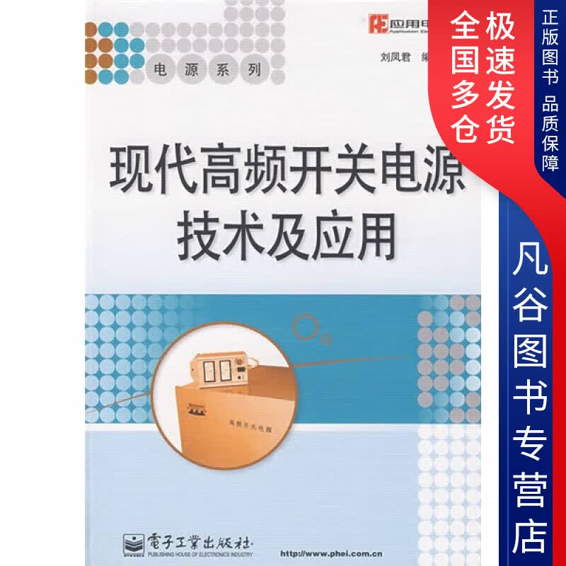 【书】现代高频开关电源技术及应用