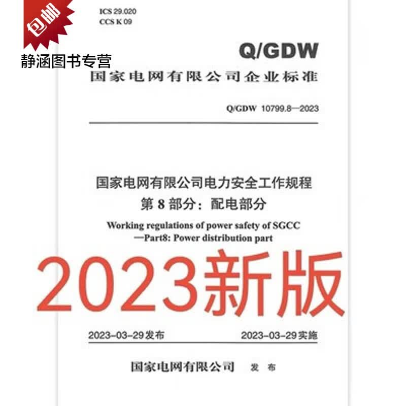 Q/GDW10799.8-2023国家电网公司电力安全工作规程第8部分配电部分