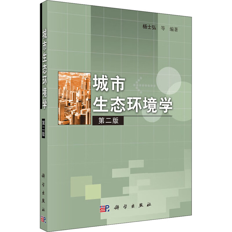 城市生态环境学 第2版