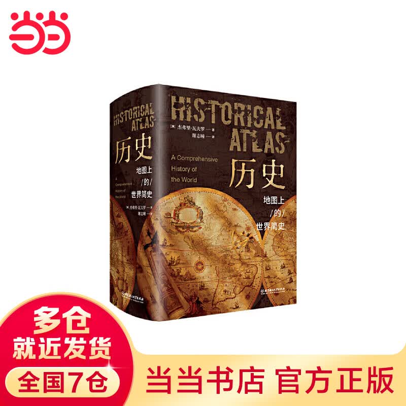 【当当】当当历史：地图上的世界简史（精装典藏版）