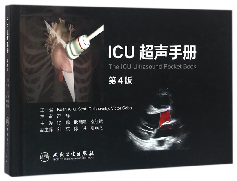 ICU超声手册(第4版)(精)