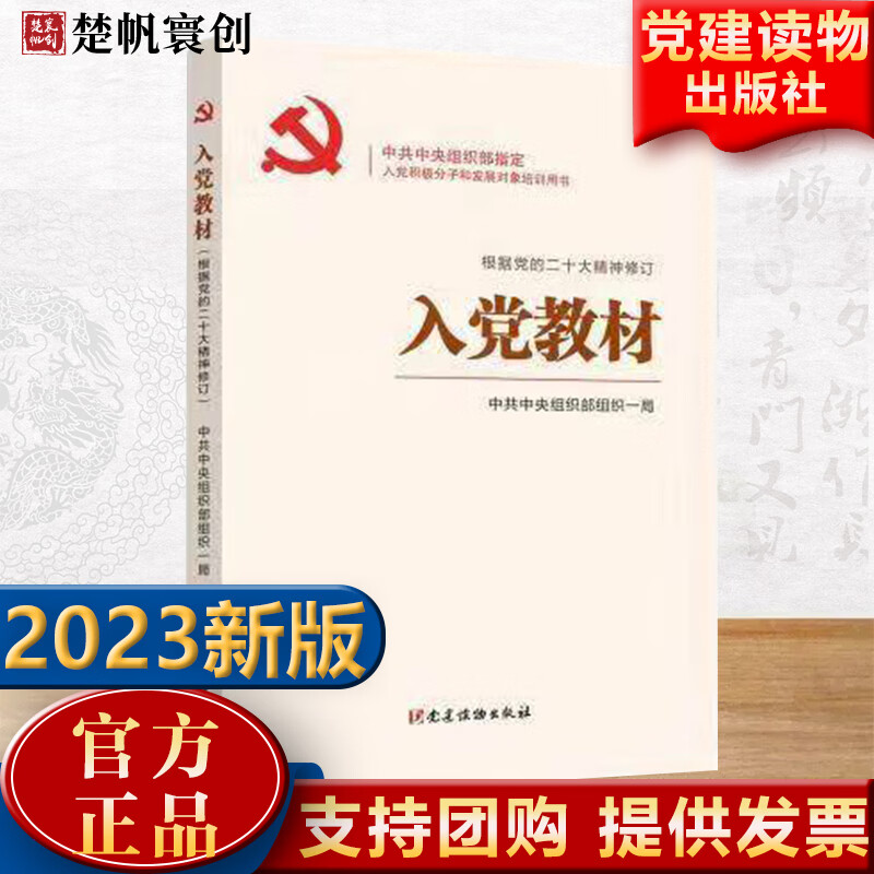 入党教材2023年新版 入党积极分子培训教材考试发展党员培训教材党建书籍  入党教材 党建读物出版社 党建读物出版社
