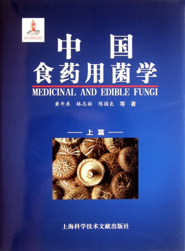 中国食药用菌学(上下)(精)